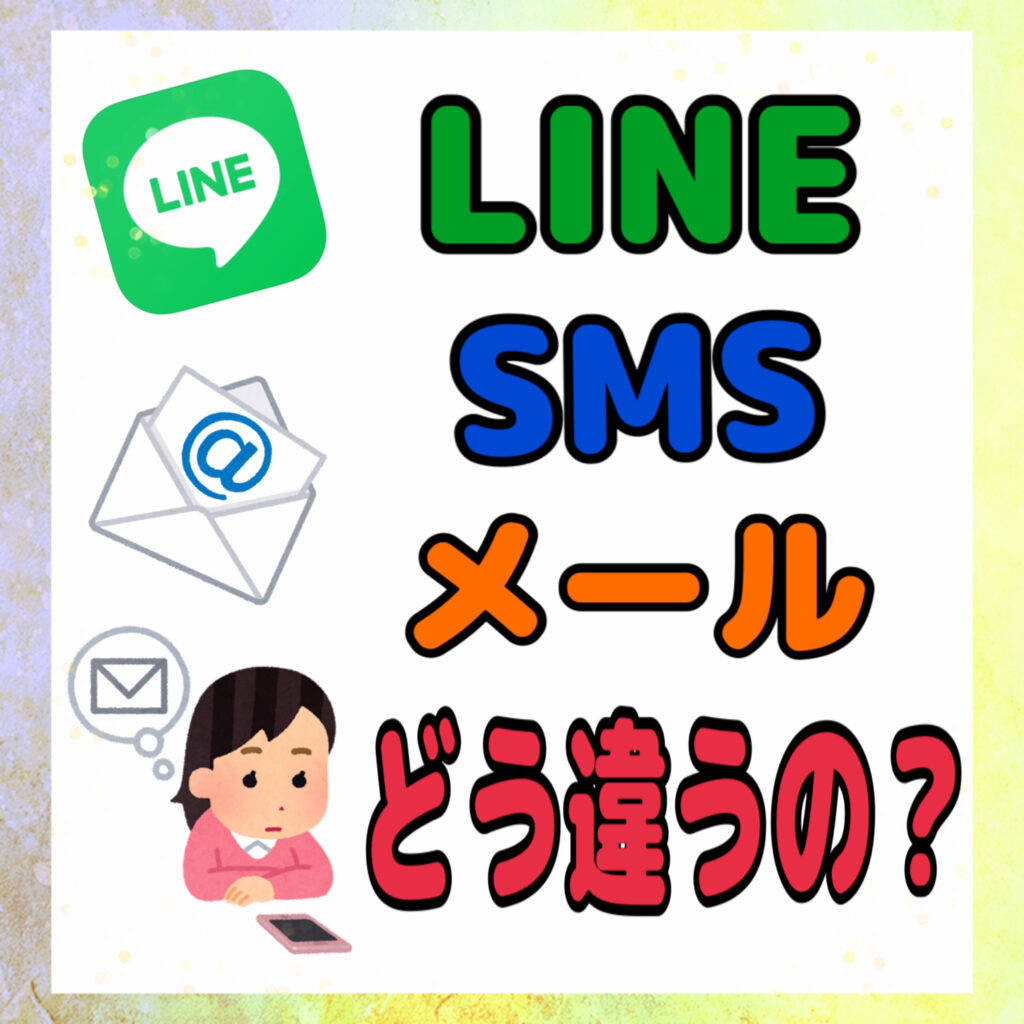 SMS・LINE・メールどう違うの？(料金・文字数・安全性など) - スマホ＆パソコン教室すまいる (岐阜市・瑞穂市)