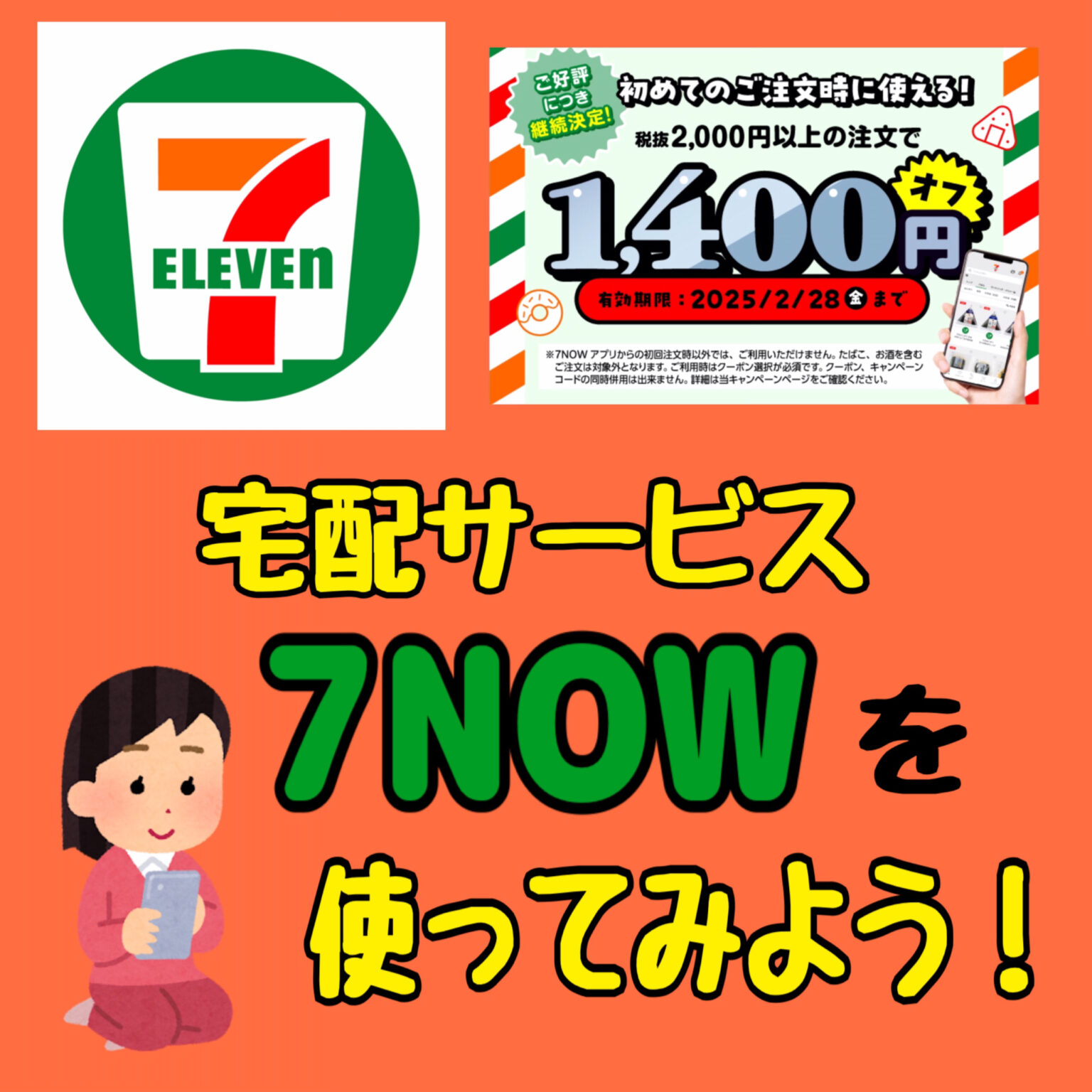 宅配サービス「7NOW」を使ってみよう！ - スマホ＆パソコン教室すまいる (岐阜市・瑞穂市)
