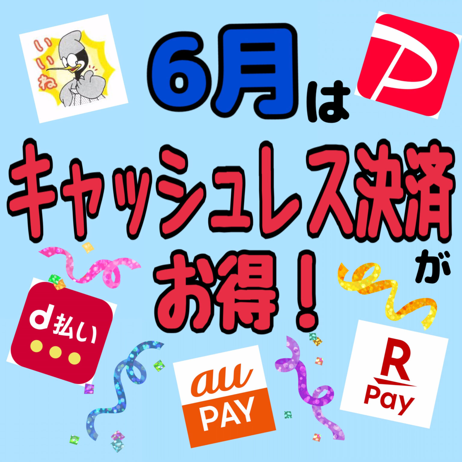 6月はキャッシュレス決済がお得！(岐阜市物価高騰支援事業10%還元キャンペーン) - スマホ＆パソコン教室すまいる (岐阜市・瑞穂市)
